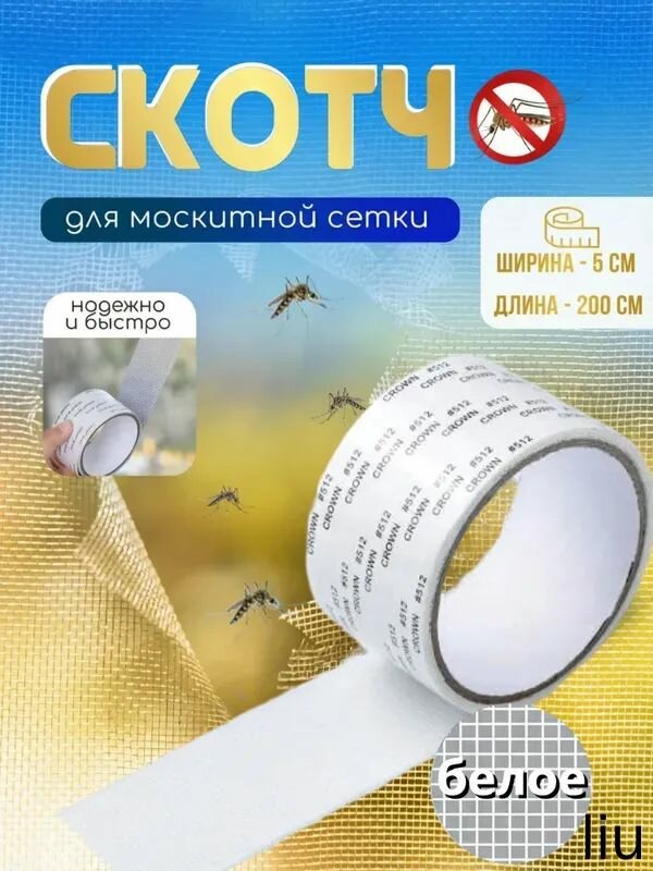 Ремонтный скотч-сетка 5смх2м для москитных сеток, белый