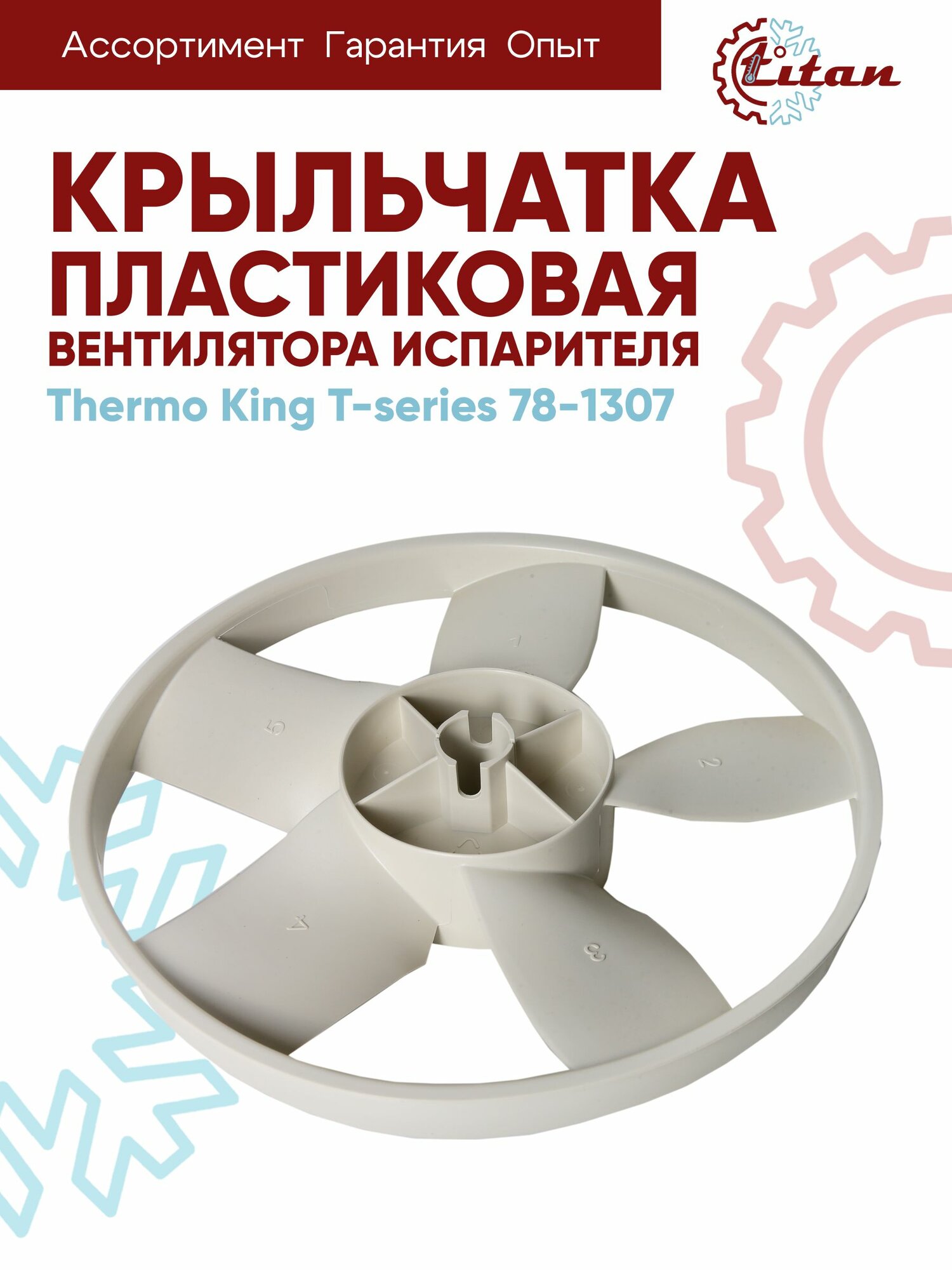 Крыльчатка вентилятора испарителя пластиковая Thermo King T-Series 78-1307 TITAN