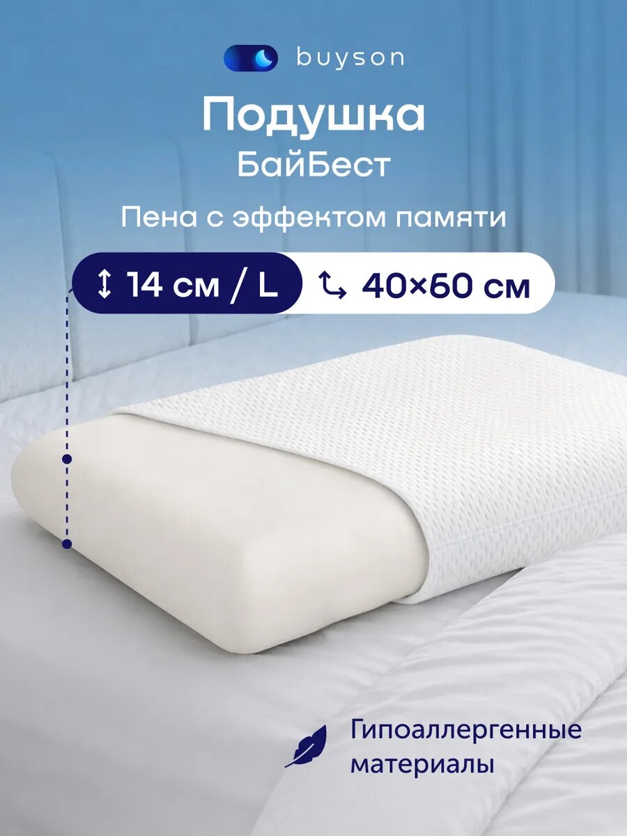 Ортопедическая подушка buyson БайБест L, 40x60х14 см, съемный чехол