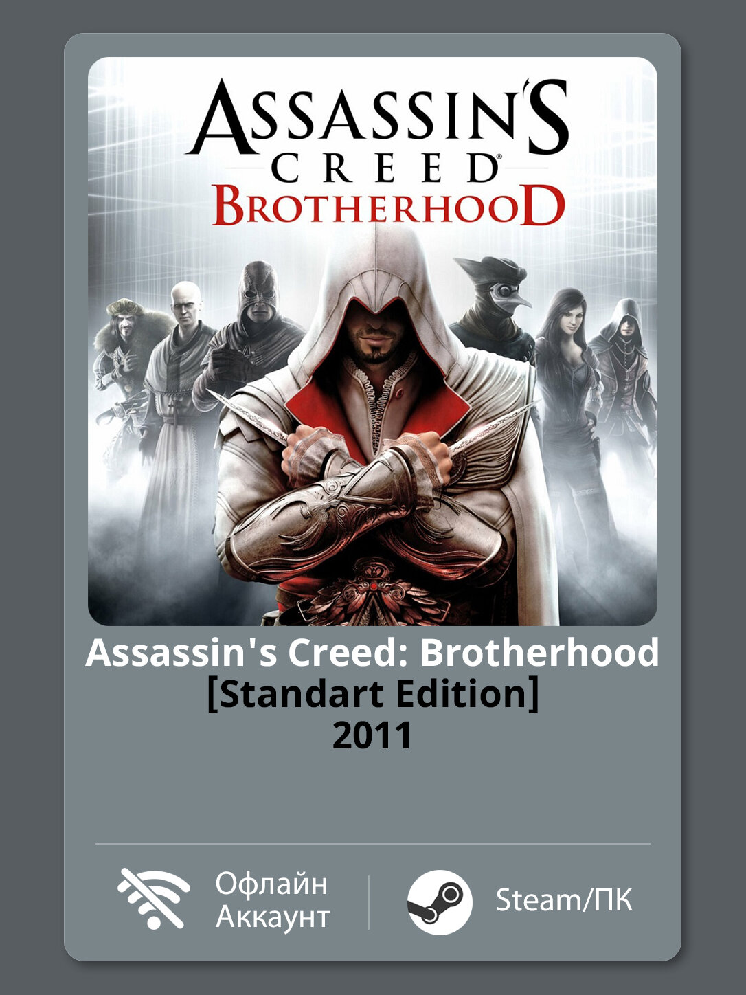 Assassin's Creed: Brotherhood [Standart] (2011) — Офлайн Аккаунт | Steam-Стим | ПК
