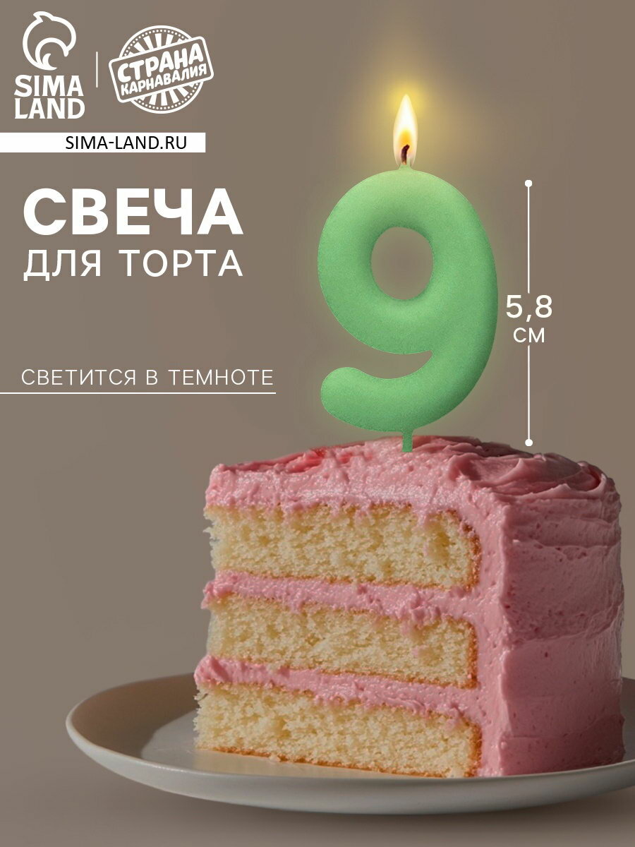 Свеча для торта, цифра "9", светится в темноте, 3.8x8 см, вид упаковки: пакет