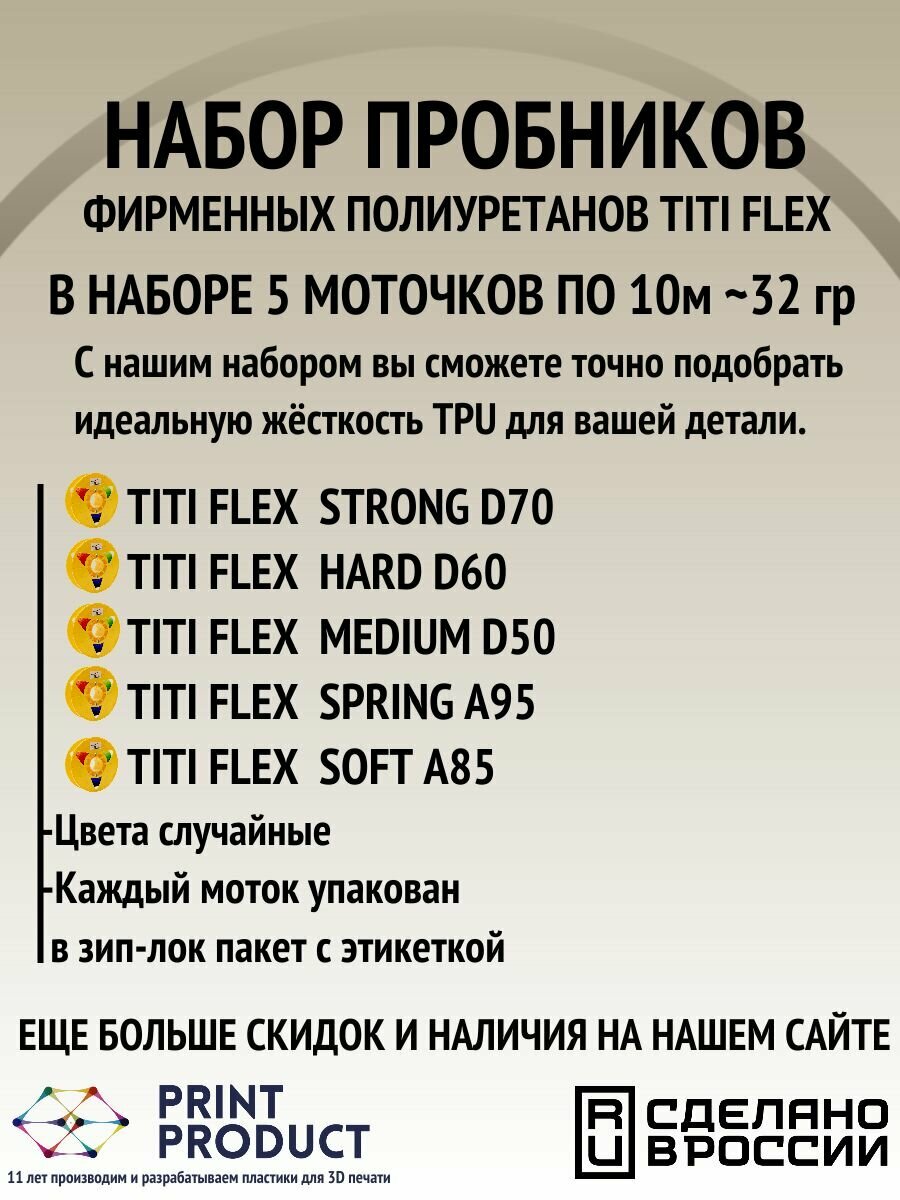 Набор пробников TITI FLEX (TPU) 5 моточков по 10м: STRONG D70, HARD D60, MEDIUM D50, SPRING A95, SOFT A85 PrintProduct. Цвета случайные Пластик для 3D принтера
