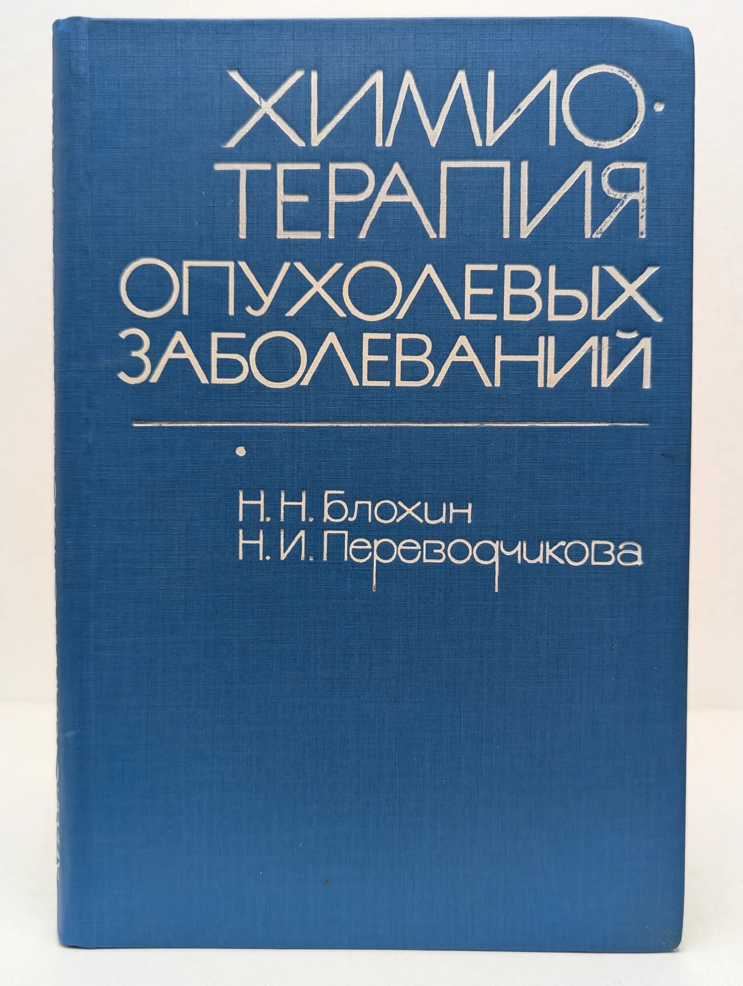 Химиотерапия опухолевых заболеваний Блохин Николай Николаевич, Перевозчикова Наталья Ивановна 1984