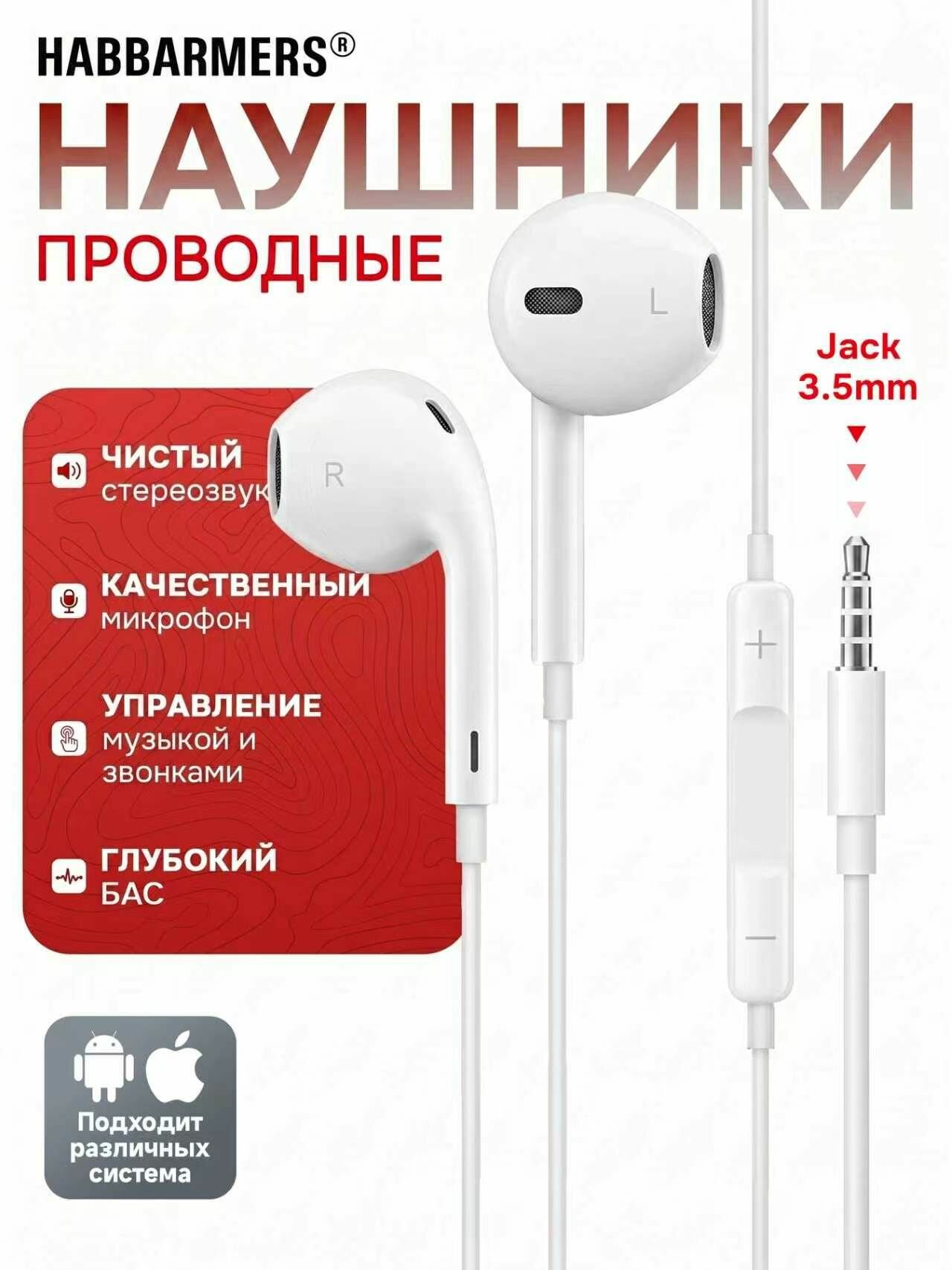 HABBARMERS Наушники проводные с микрофоном Наушники проводные Jack 3.5mm, 3.5 мм, белый, черный