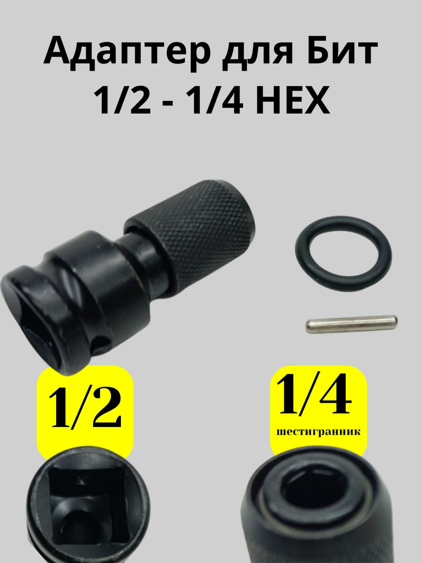 Адаптер для гайковерта для бит с квадрата 1/2 на шестигранник 1/4 HEX