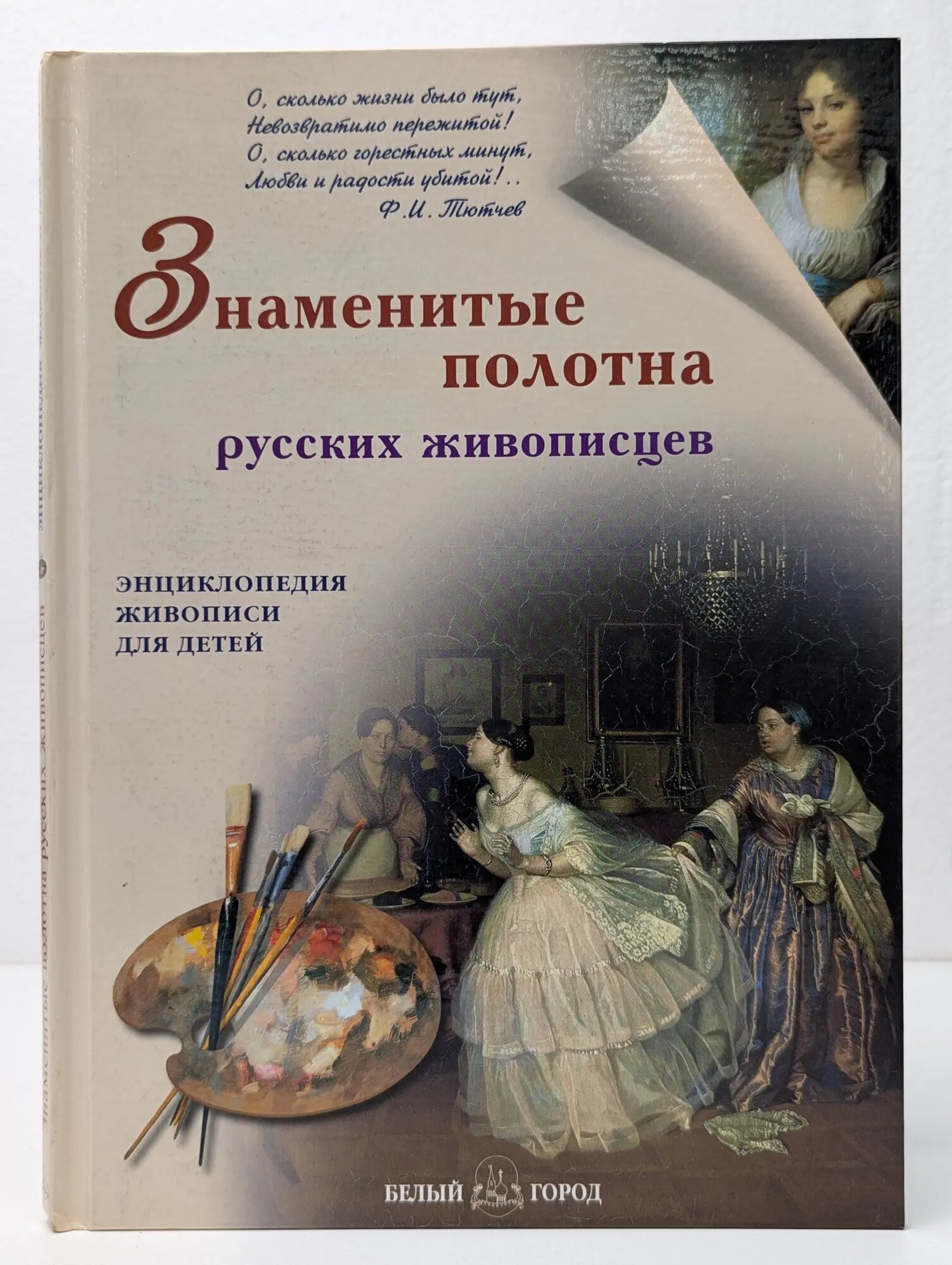 Энциклопедия живописи для детей. Знаменитые полотна русских живописцев Ермиличенко Наталия Валентиновна 2005
