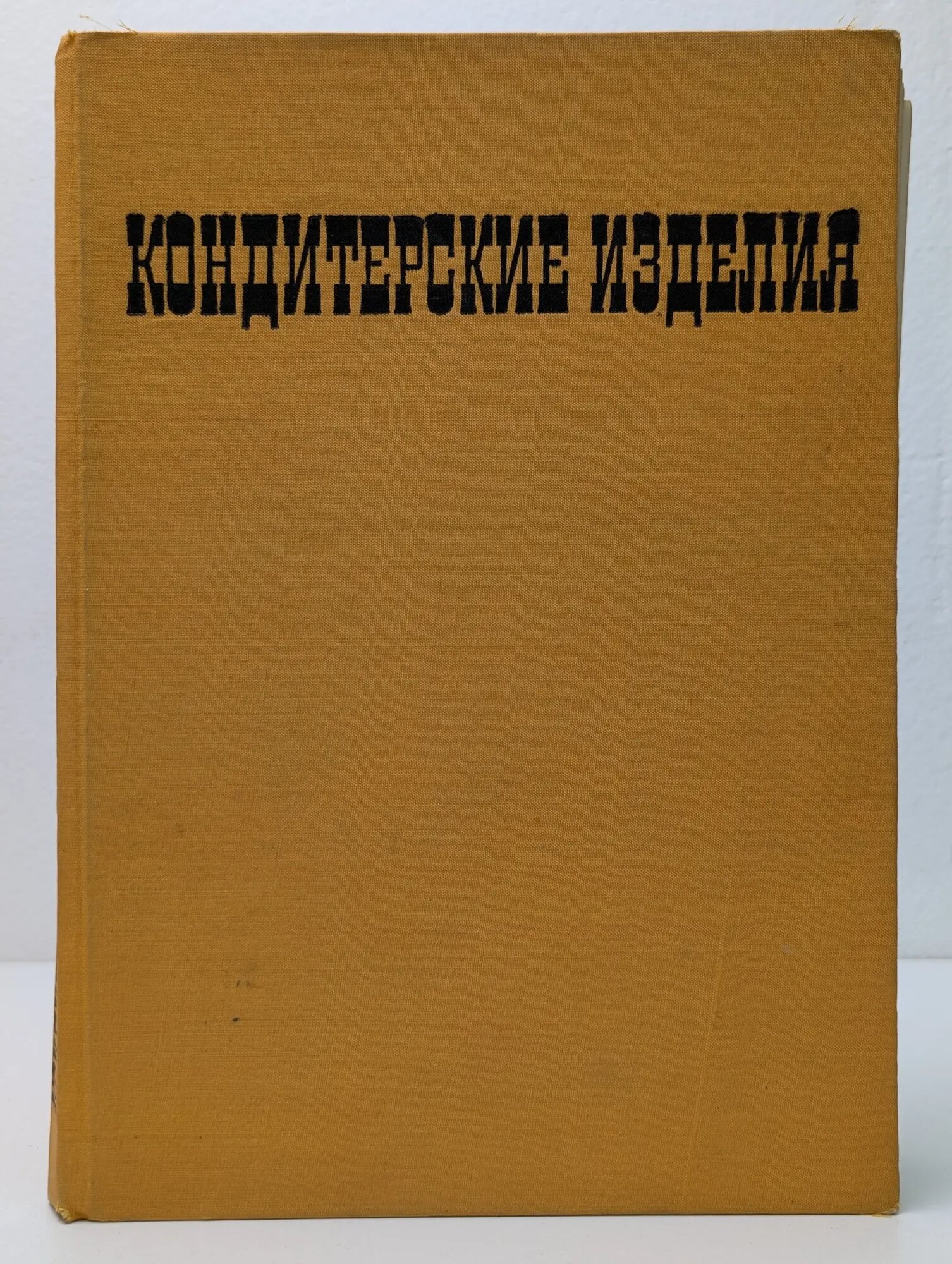 Кондитерские изделия Коллектив авторов 1968