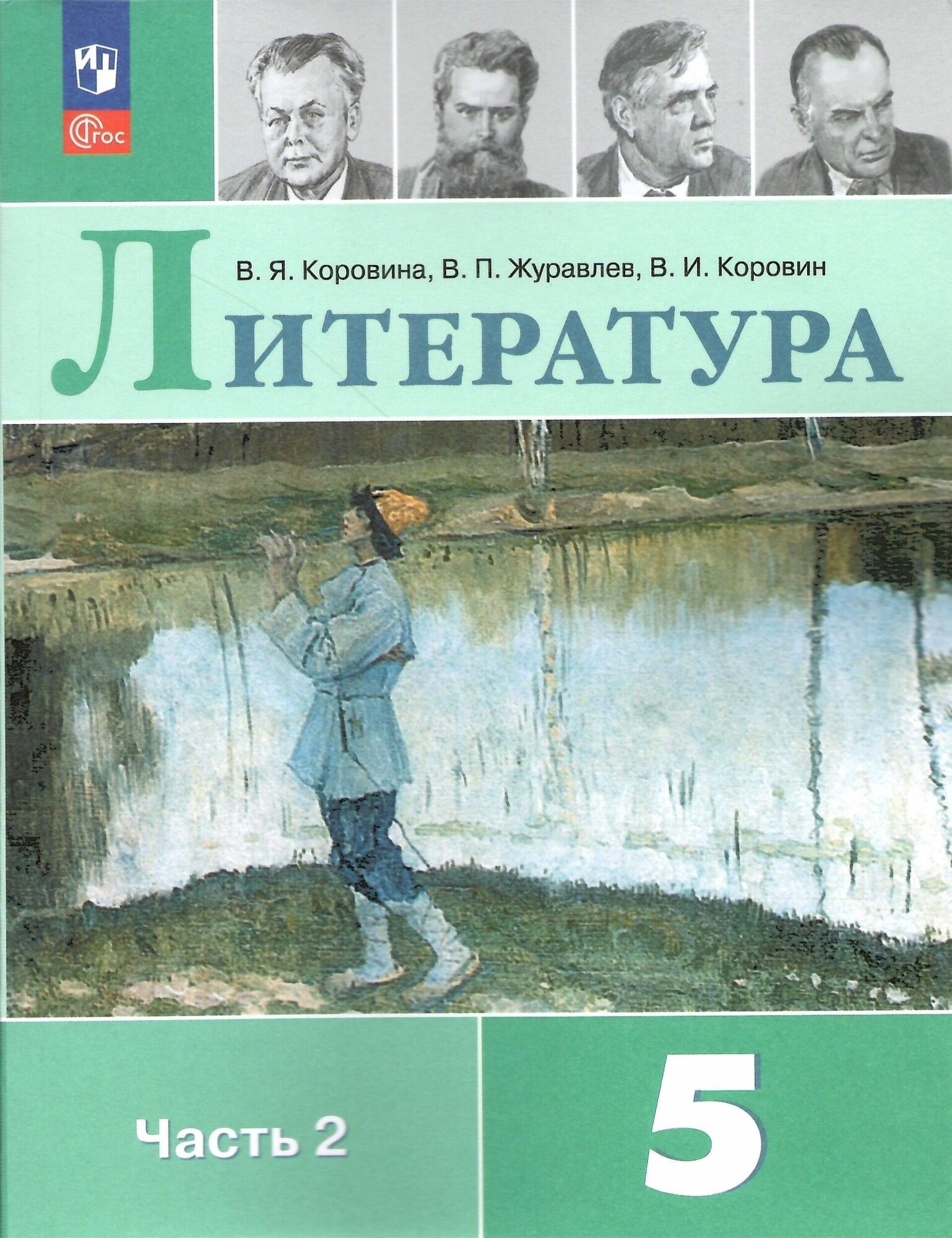 Литература. 5 класс. Учебник в 2-х частях. Часть 2. Коровина В. Я. Новый ФГОС