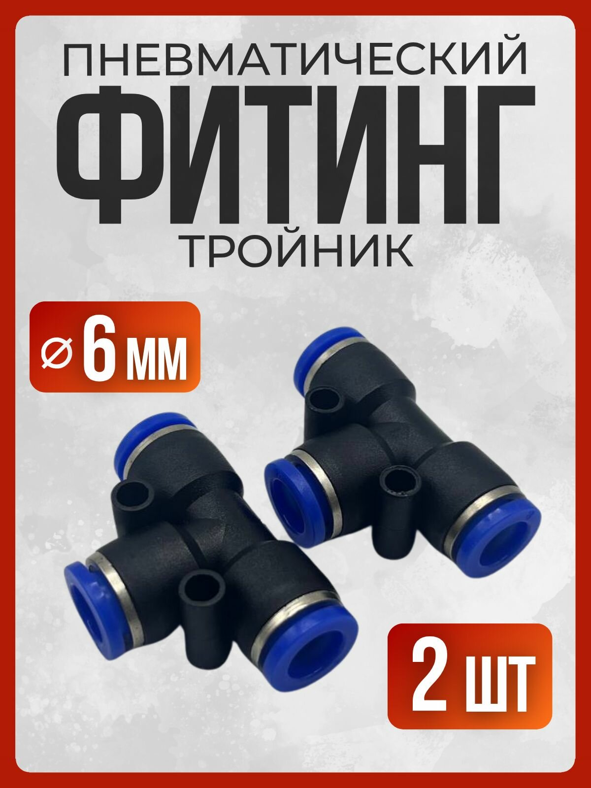 Фитинг тройник пневматический 6 мм (2 шт)
