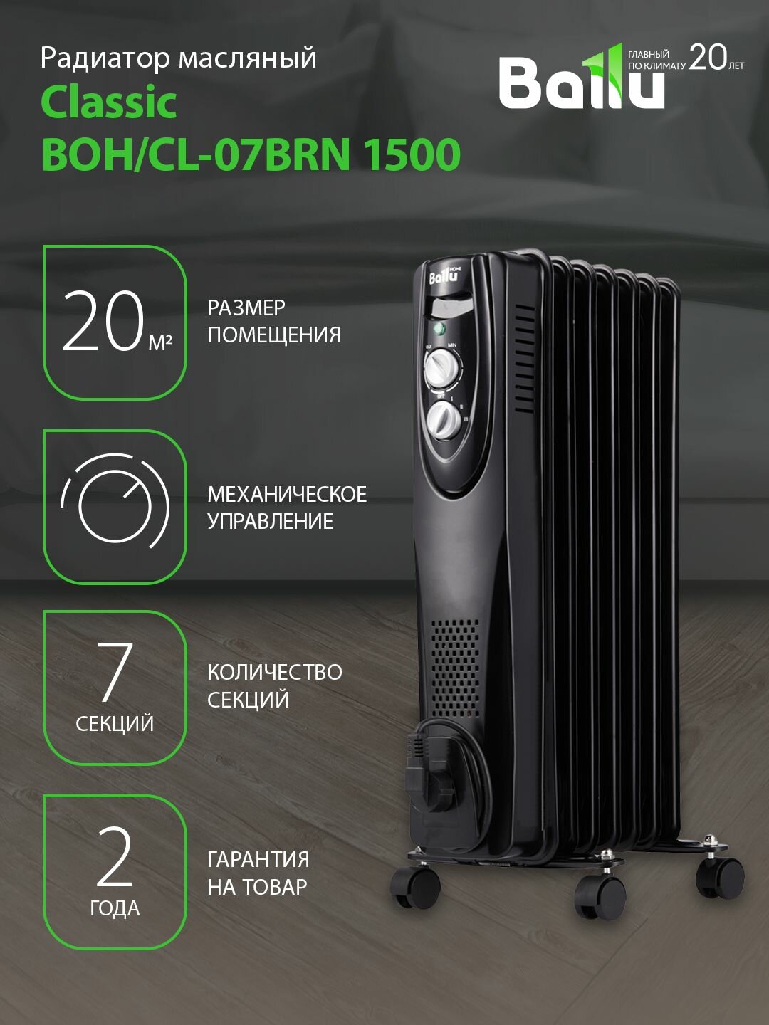 Масляный радиатор Ballu Classic black BOH/CL-07BRN 1500 (7 секций)