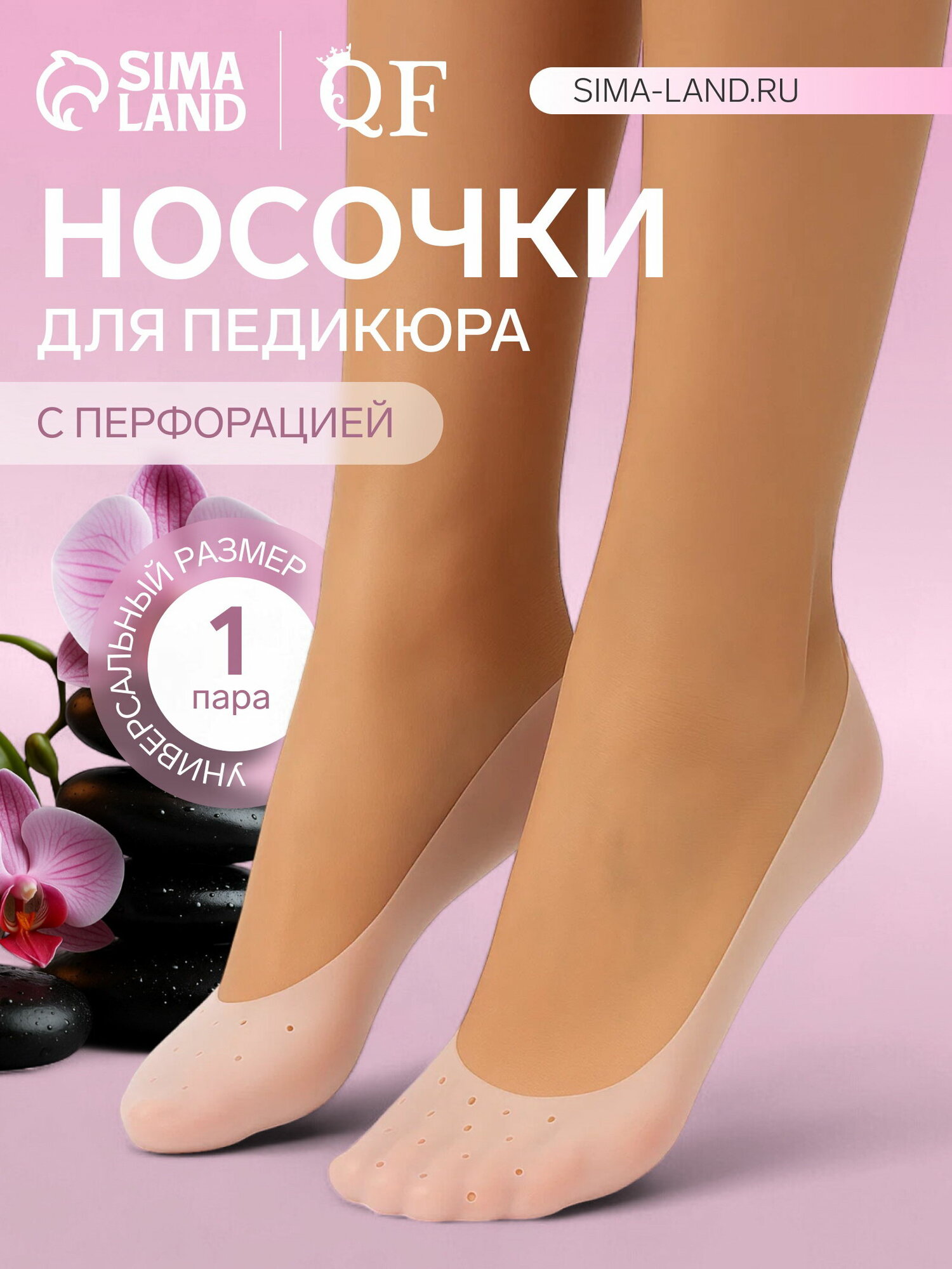 Носочки для педикюра, силиконовые, с перфорацией, универсальный размер, 20x10 см, белые