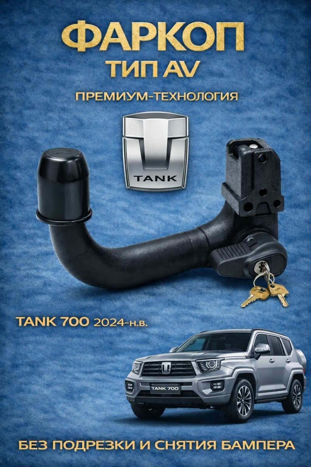 Фаркоп для TANK 700 (2024-н. в.), тип AV, ТСУ быстросъёмный, с замком EVROLOCK, прицеп до 2500 кг