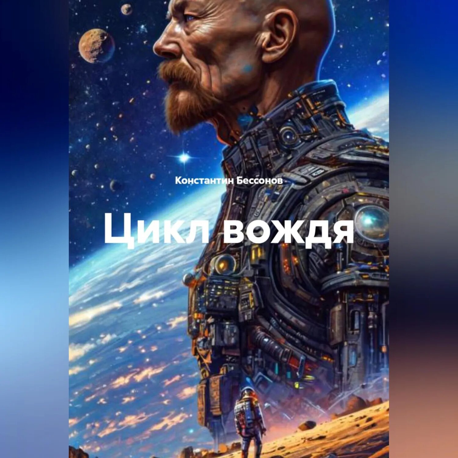 Цикл Вождя [Аудиокнига]