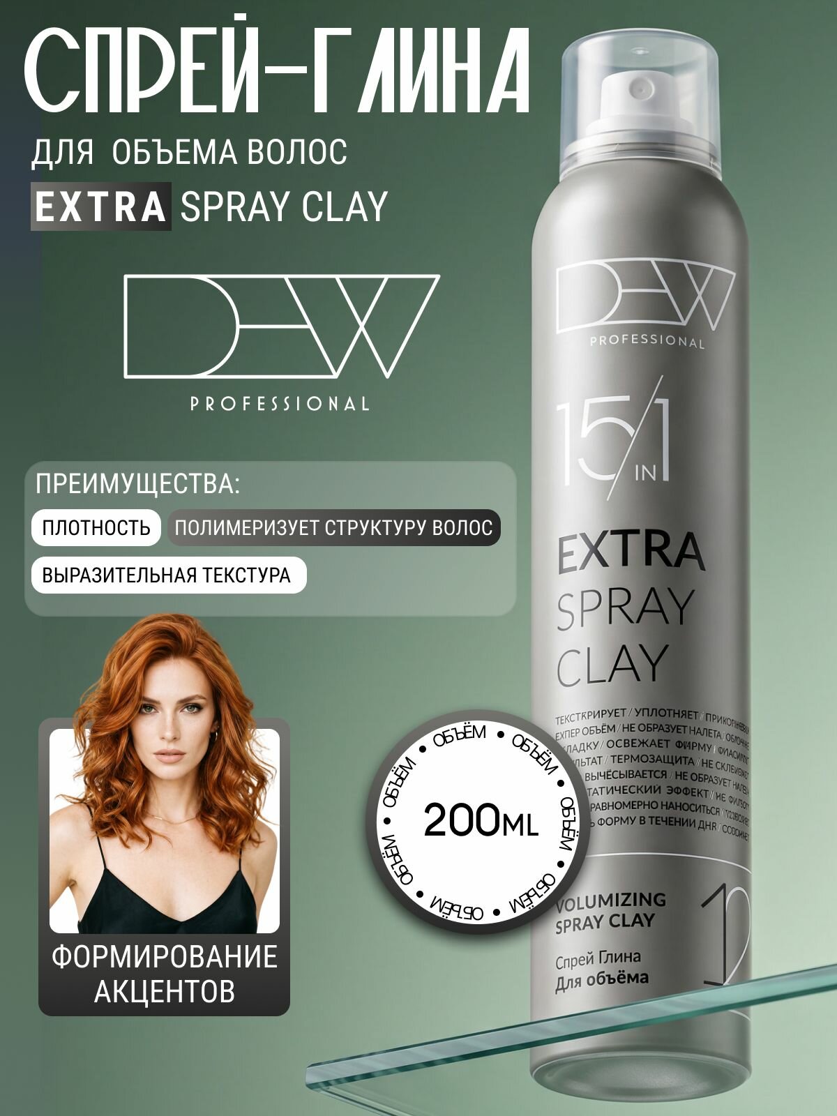 Спрей глина Dew Professional 15 в 1 для объема волос, 200 мл