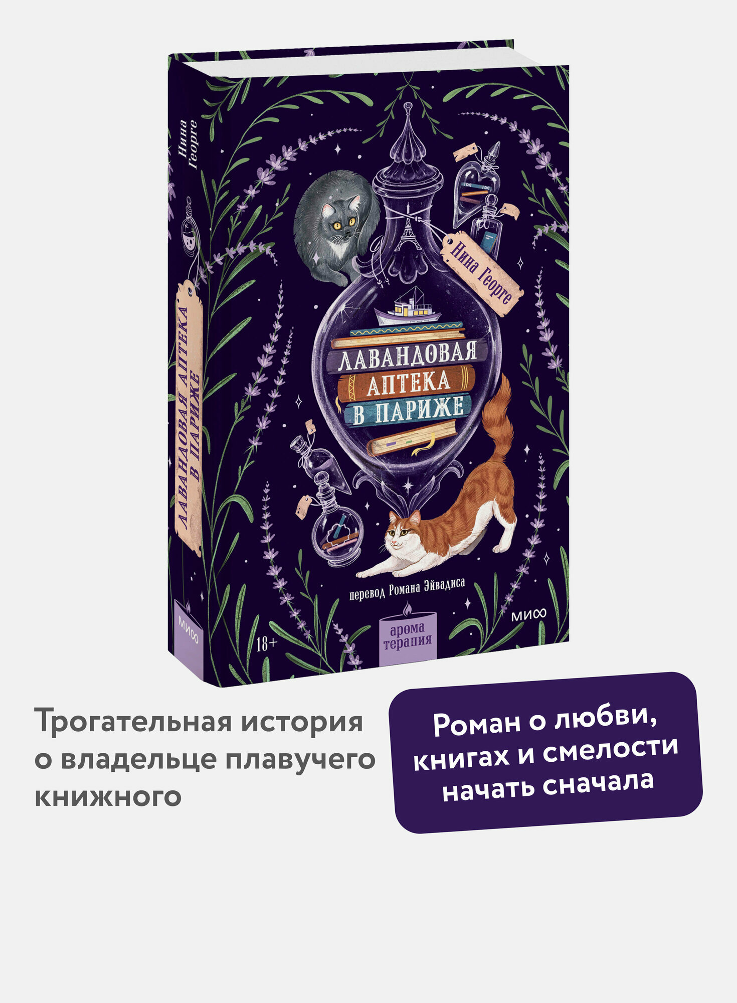 Нина Георге. Лавандовая аптека в Париже