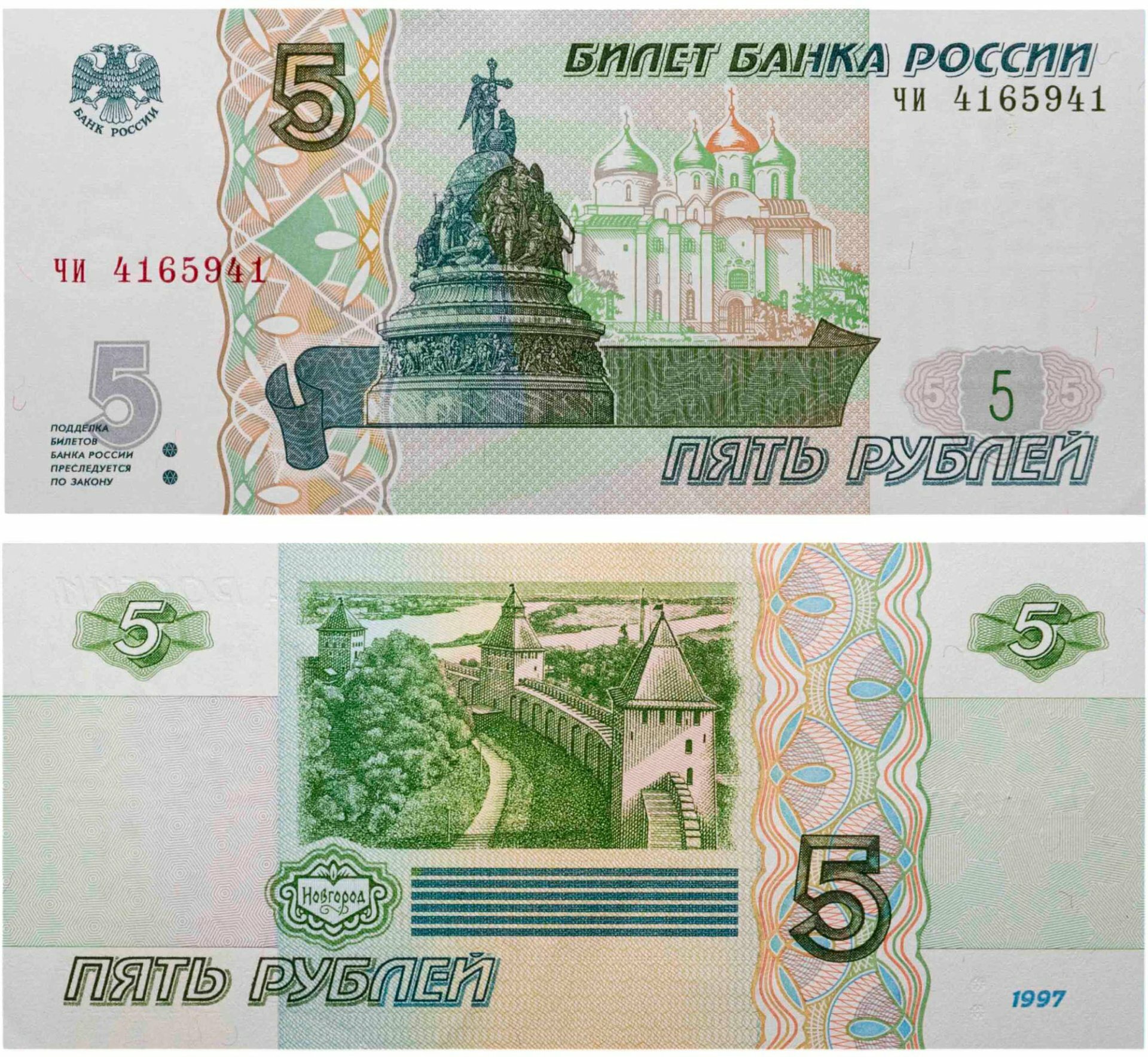 5 рублей 1997 серия ЧИ
