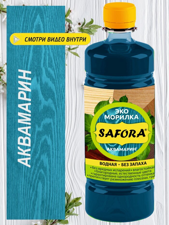 Морилка для дерева водная SAFORA, цвет аквамарин, бирюзовый 500мл