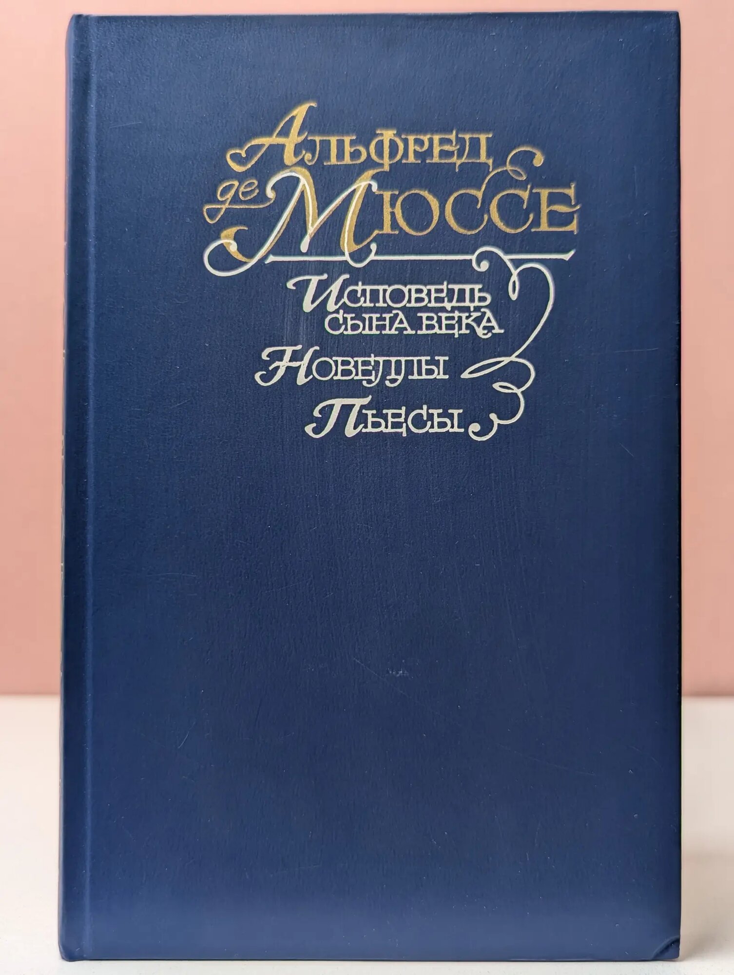Исповедь сына века. Новеллы. Пьесы Мюссе Альфред 1988