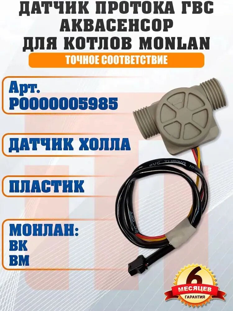 Датчик протока, датчик расхода воды ГВС для MONLAN BK BM, Р0000005985