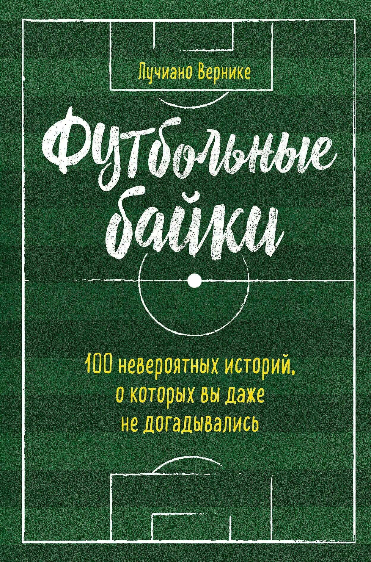 Футбольные байки: 100 невероятных историй, о которых вы даже не догадывались