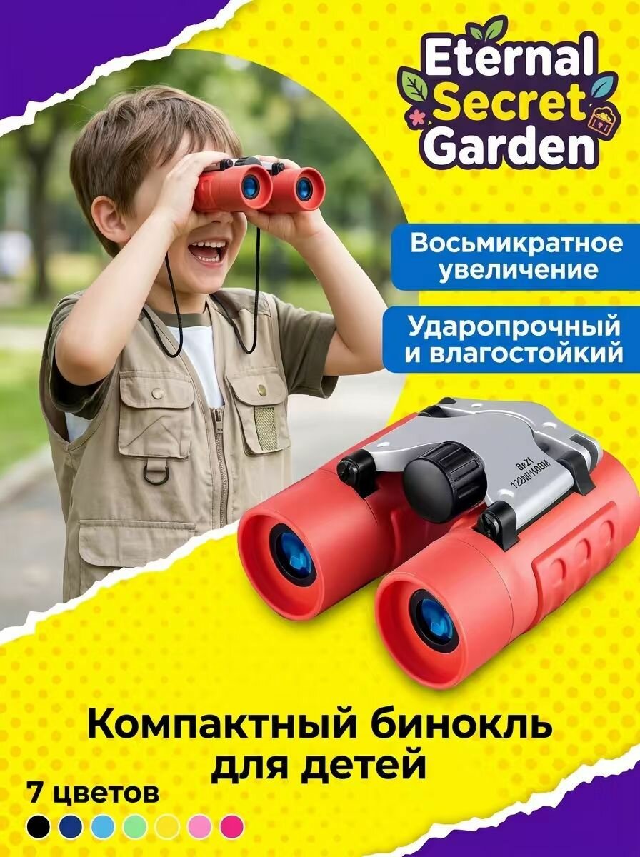 Детский бинокль