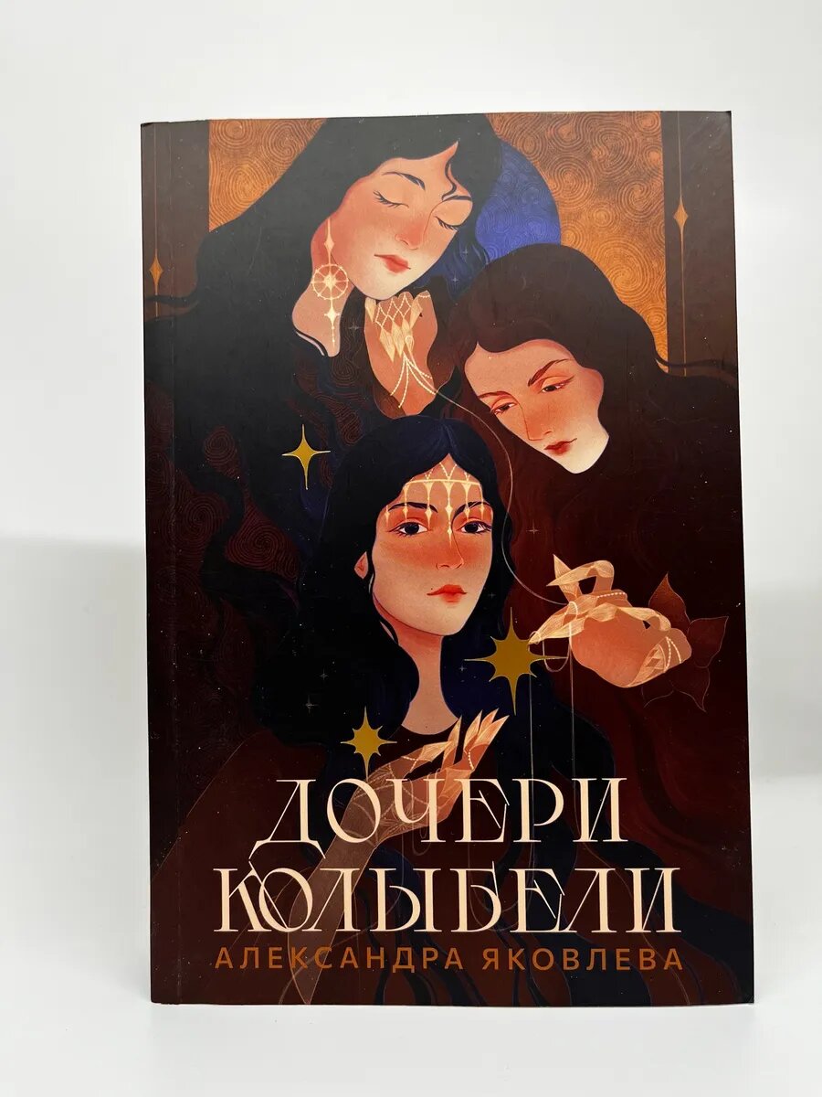 Александра Яковлева. Дочери Колыбели