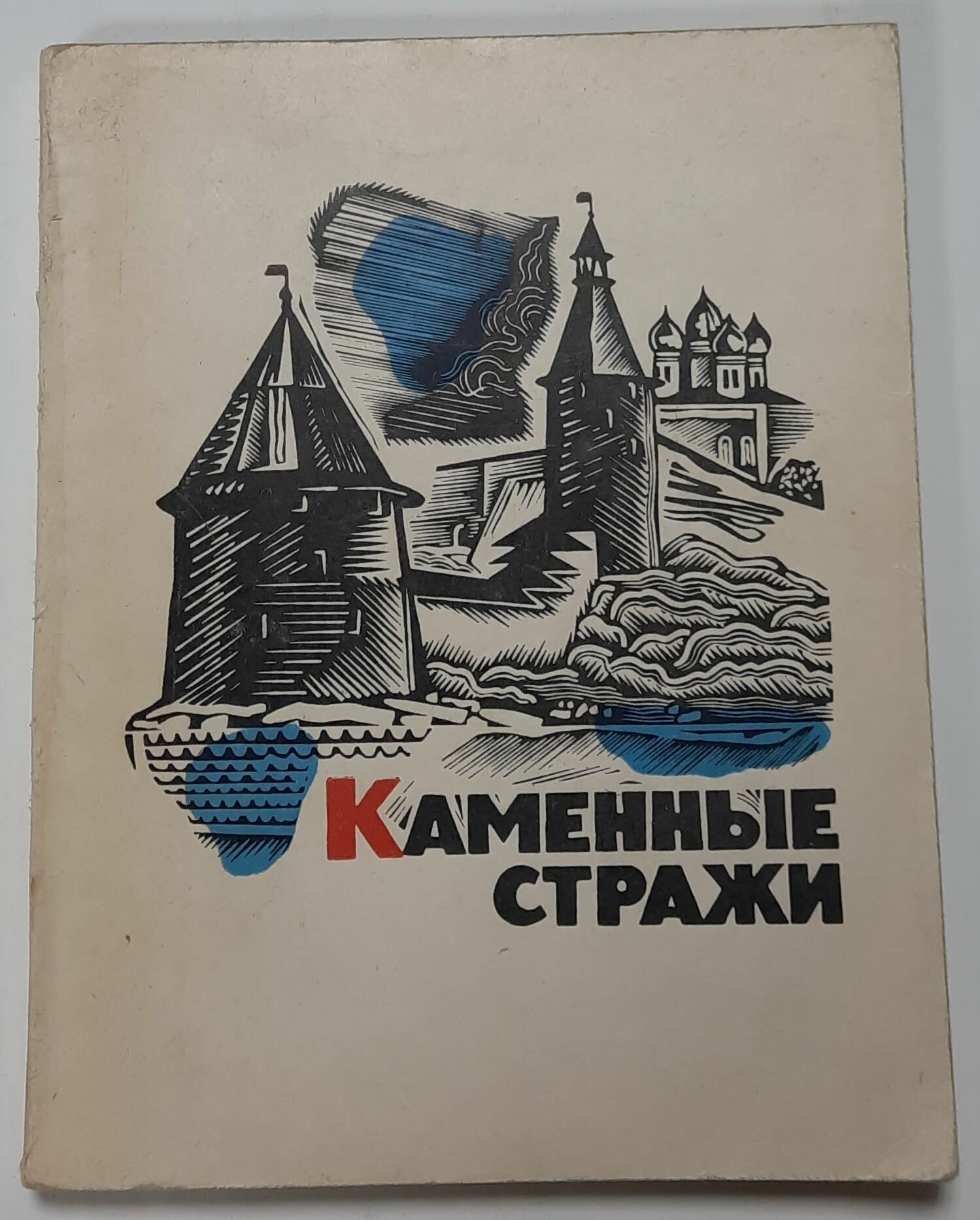 Каменные стражи