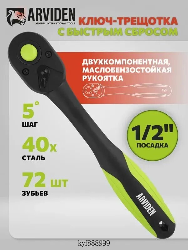 Ключ трещотка с быстрым сбросом 1/2