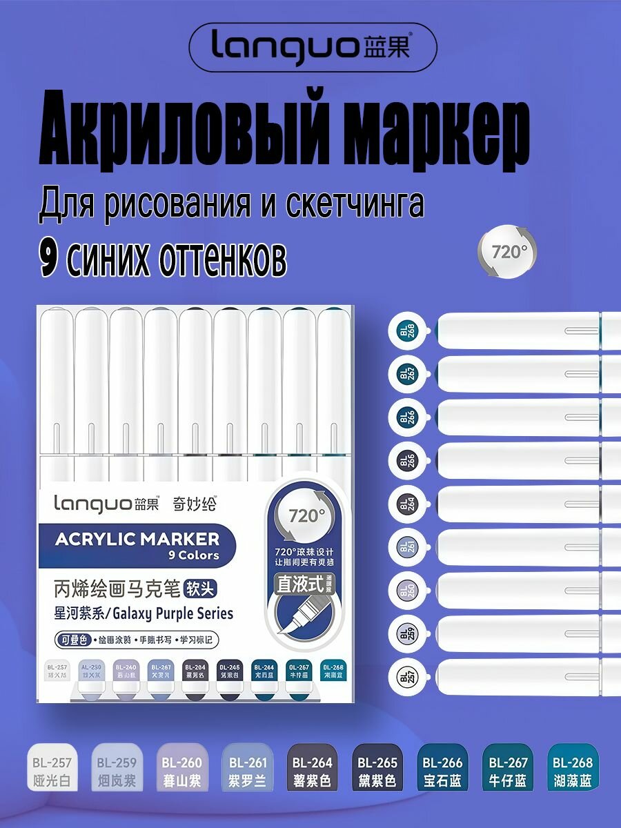 Languo Набор маркеров Акриловый, толщина: 1.0 мм, 9 шт. для граффити, для скетчинга акриловые маркеры 1.0 мм для скетчинга граффити набор маркеров 1.0 мм акриловые для граффити