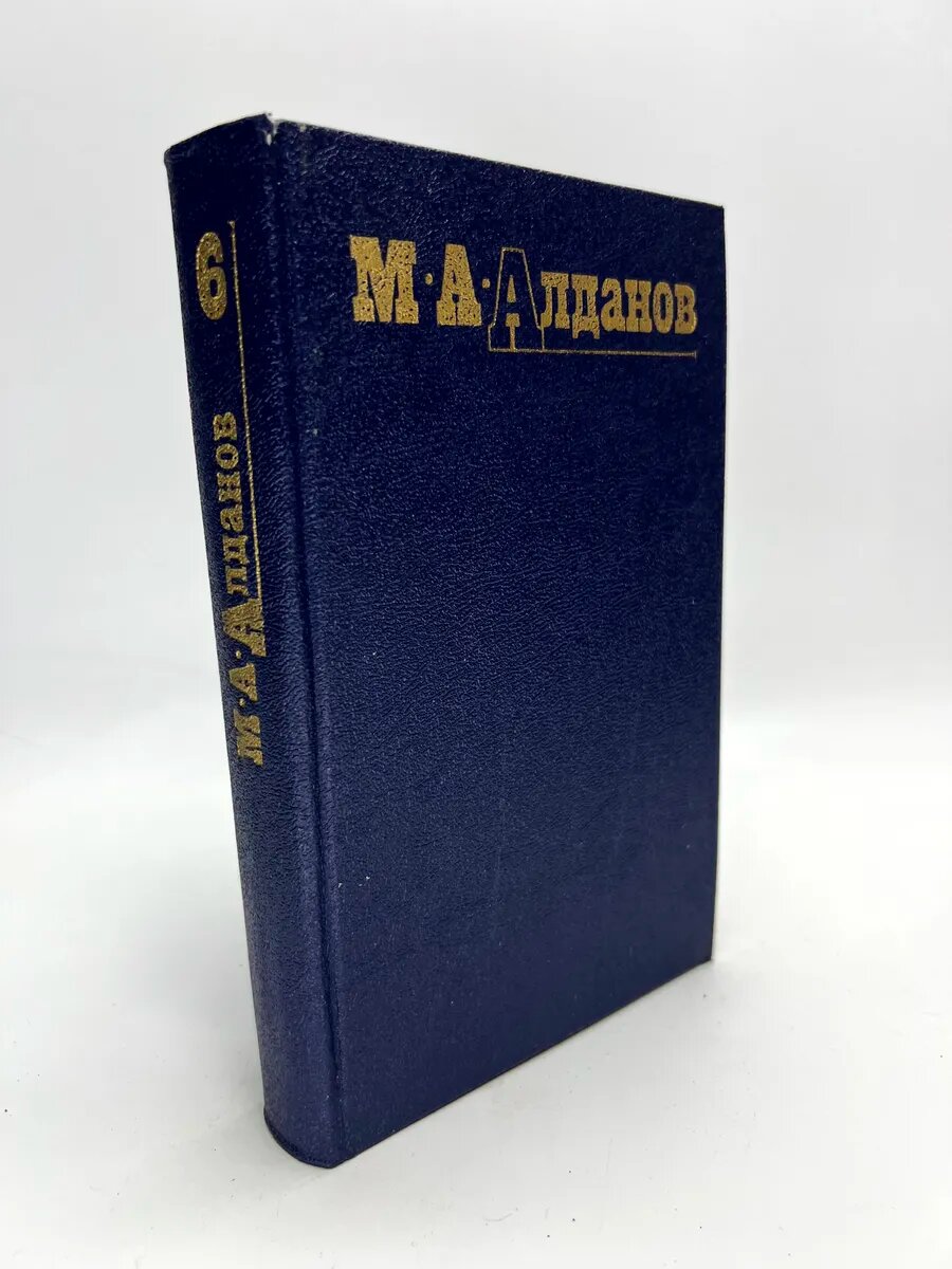 Марк Алданов. Собрание сочинений в 6 томах. Том 6