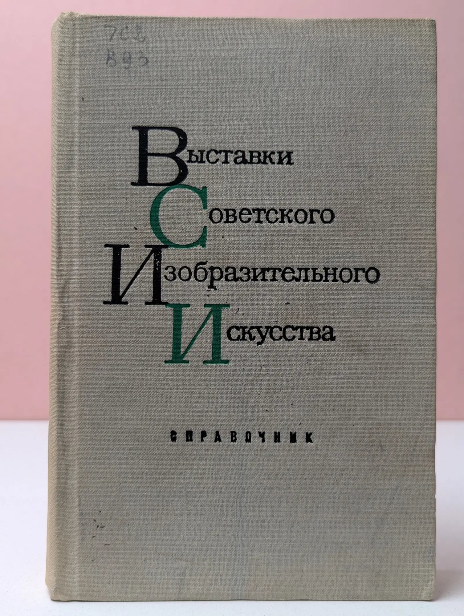 Выставки советского изобразительного искусства. Справочник. Том 1 Буторина Е. (ред.) 1965
