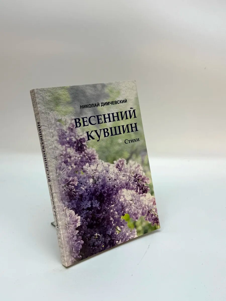 Николай Владимирович Димчевский. Весенний кувшин