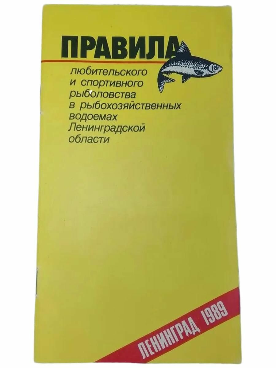 Правила любительского и спортивного рыболовства в рыбохозяйственных водоемах Ленинградской области