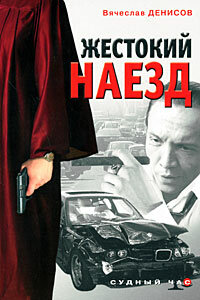 СудныйЧас Денисов В. Ю. Жестокий наезд
