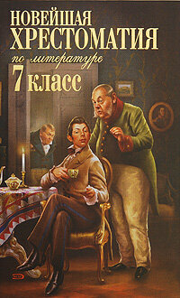 НовейшиеХрест(тв) Новейшая хрест. по литературе 7кл. (ред. Жилинская А.)