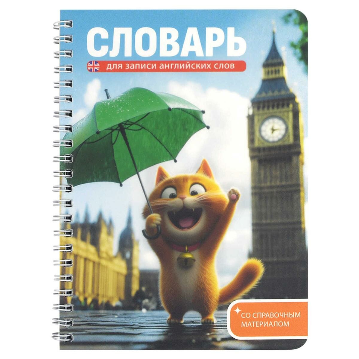Тетрадь для записи английских слов 52л, "Котенок у Биг-бена", гребень, со справочным материалом