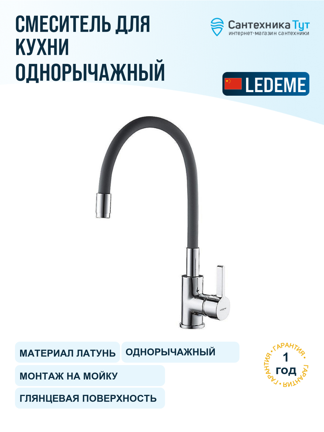Смеситель для кухни Ledeme Rainbow 535863 хром серый, с гибким изливом, рычажный, латунь и силикон