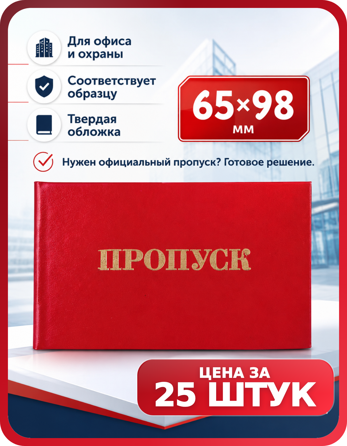 Комплект пропусков в твердой обложке, 25 шт