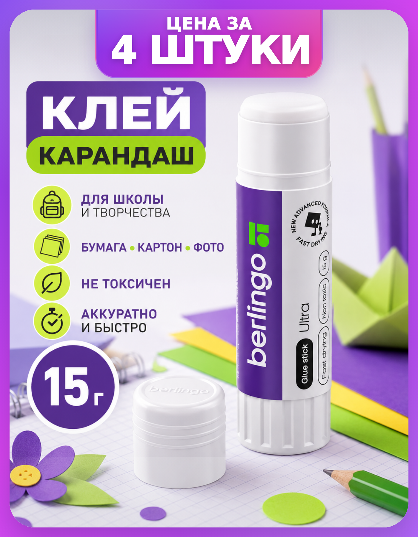 Клеевой карандаш ПВП Berlingo Ultra, комплект 4 шт