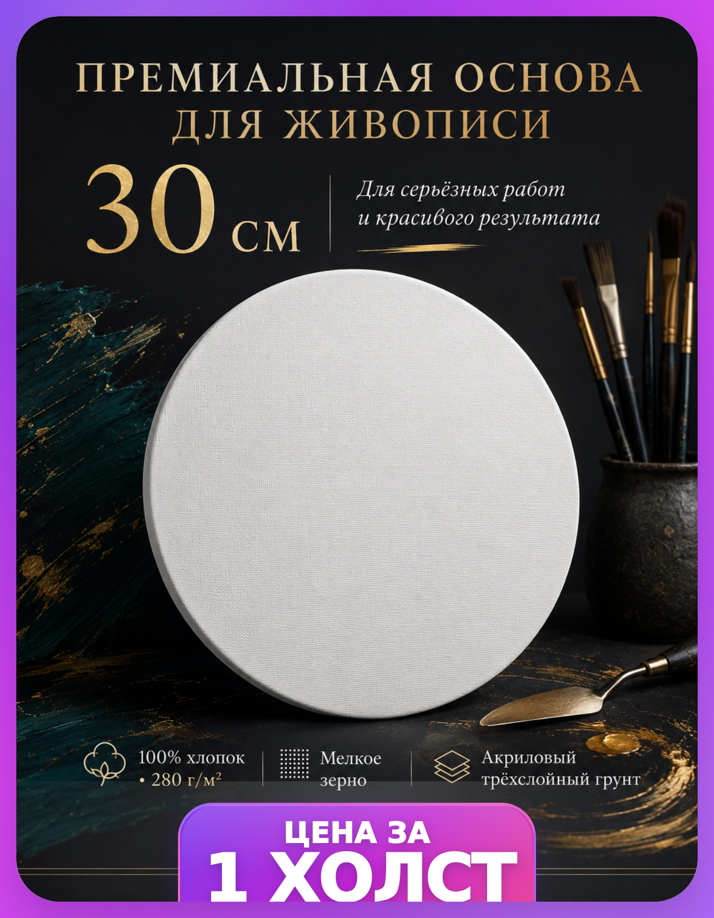 Грунтованный картон холст круглый 30 см, 1 шт