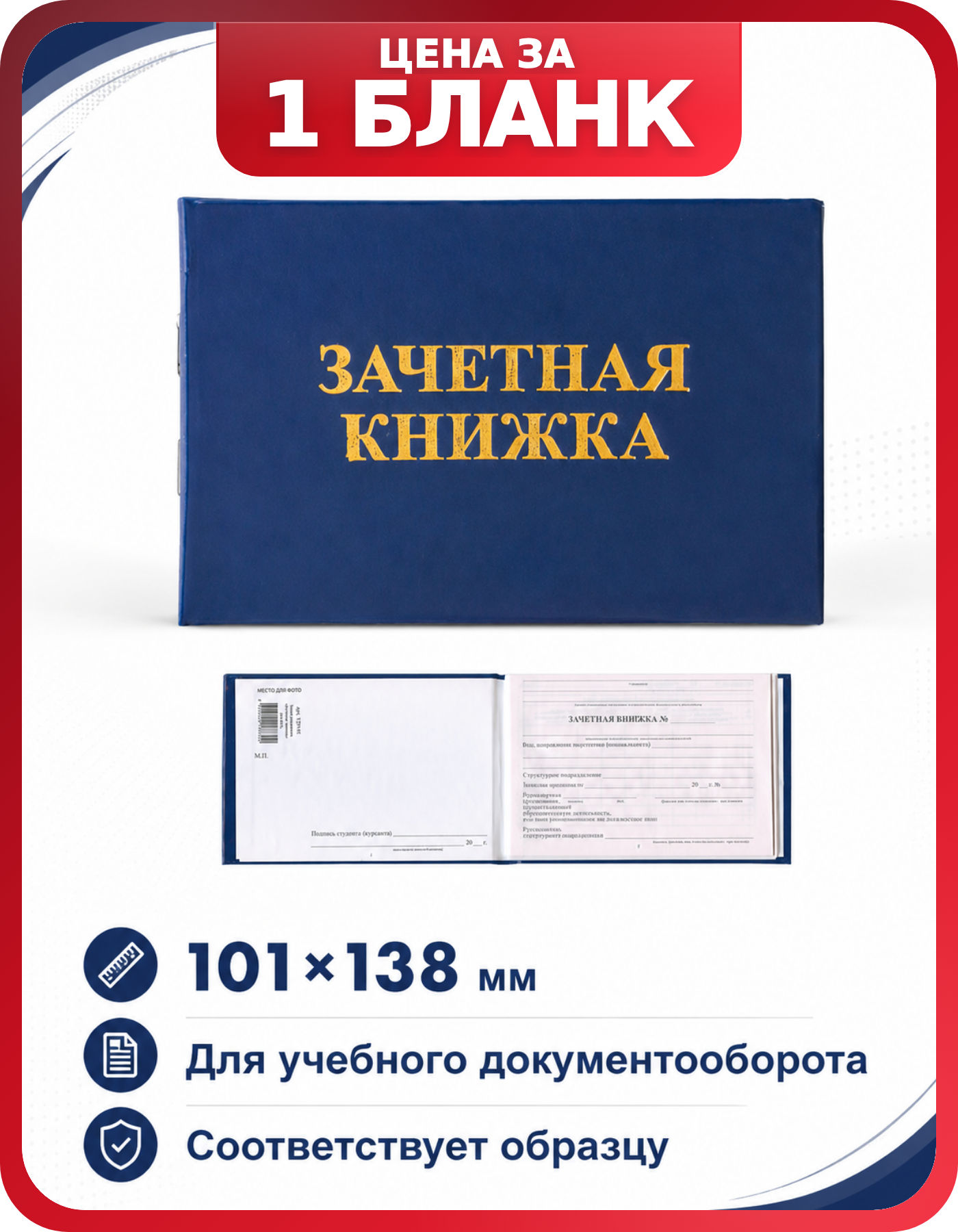Бланк документа ВУЗа зачетная книжка, 1 шт.