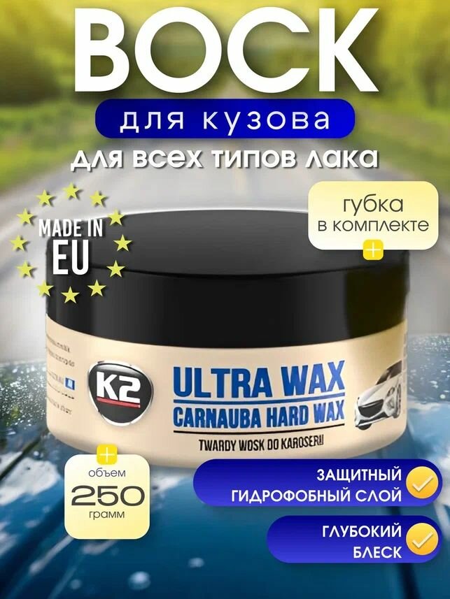 Воск для автомобиля кузова K2 ULTRA WAX 250мл полировка кузова защита кузова уход за кузовом