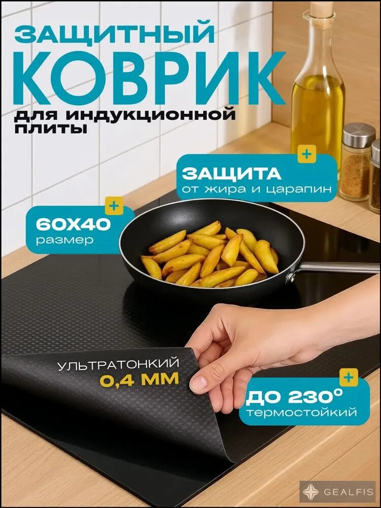 Защитное покрытие для плит, 1 шт