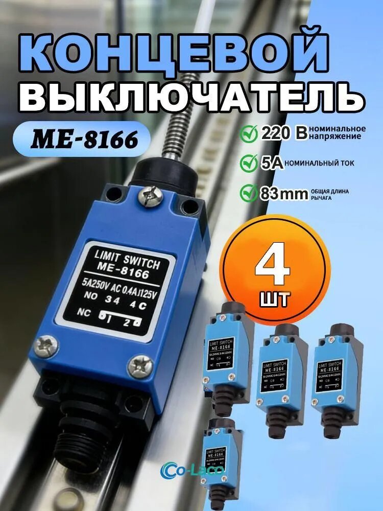 4 шт Концевик ME-8166 роликовый 5А 250В 1NO 1NC