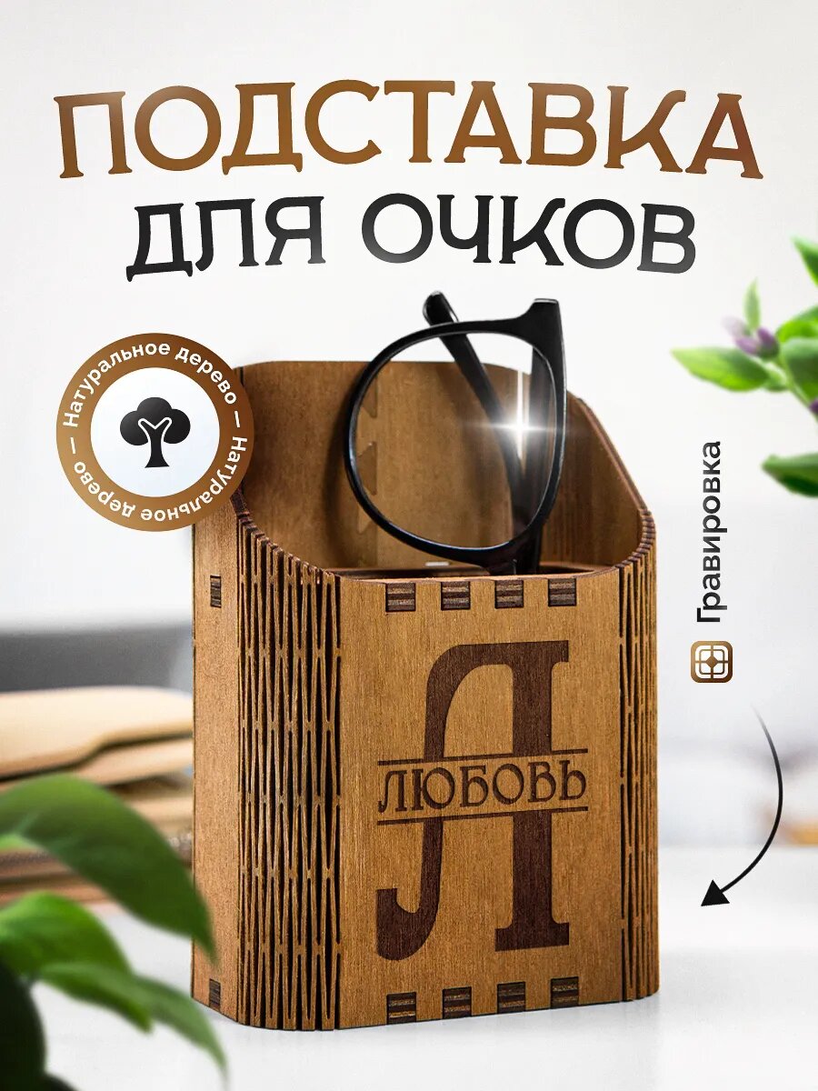 Подставка футляр и чехол для очков Любовь