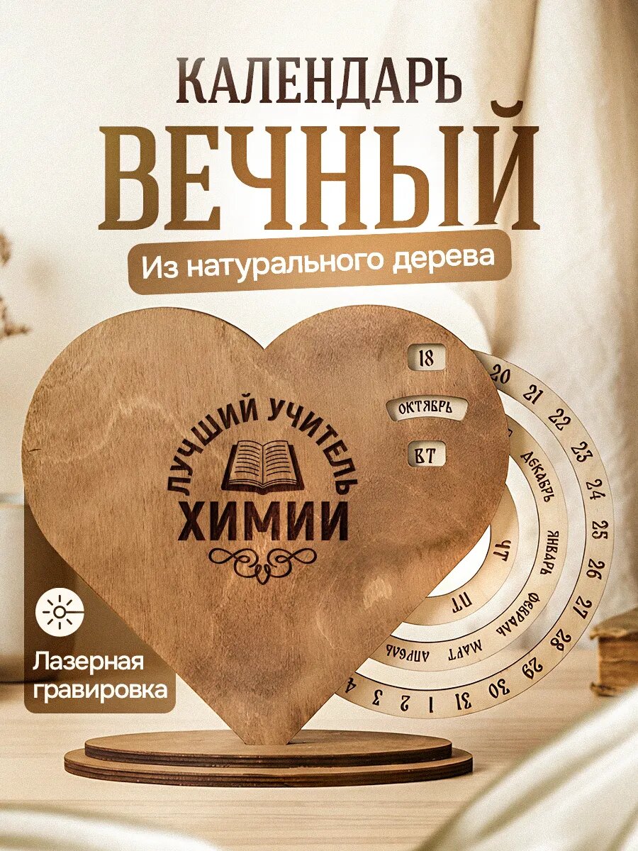 Вечный календарь настольный Учителю химии