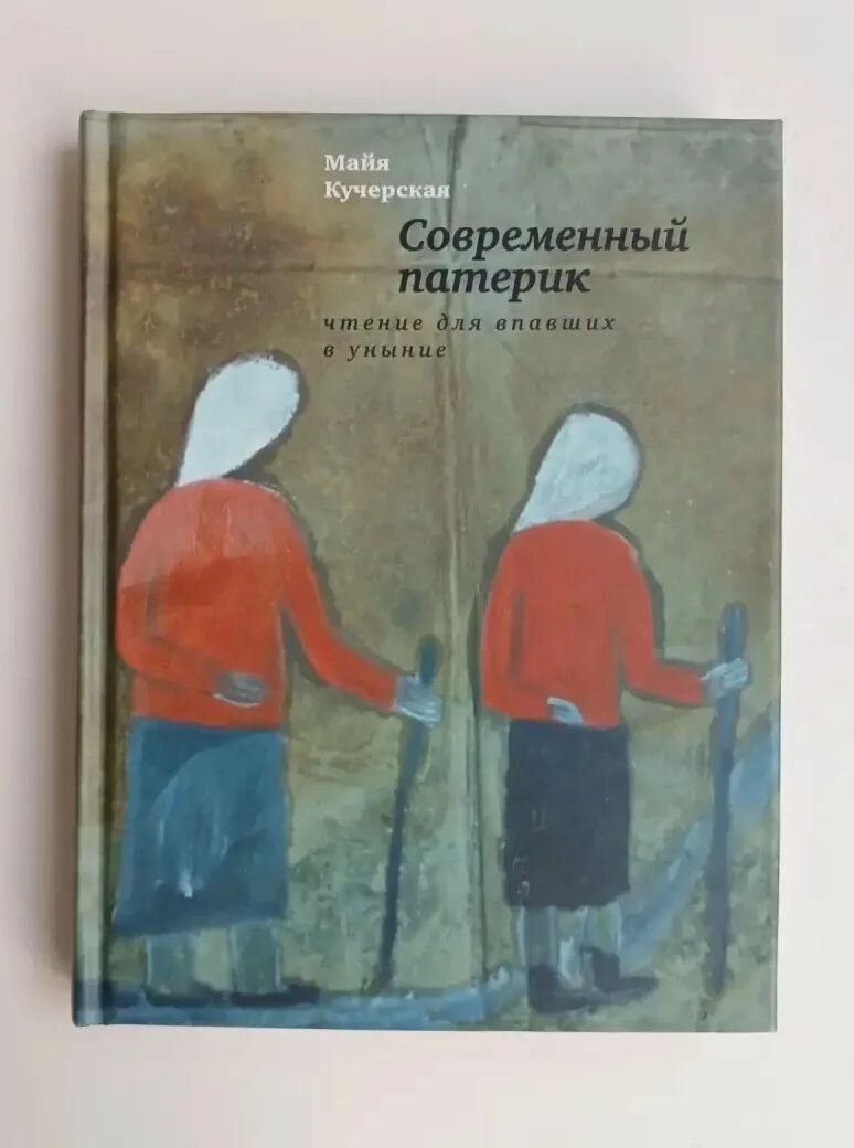 Современный патерик. Чтение для впавших в уныние