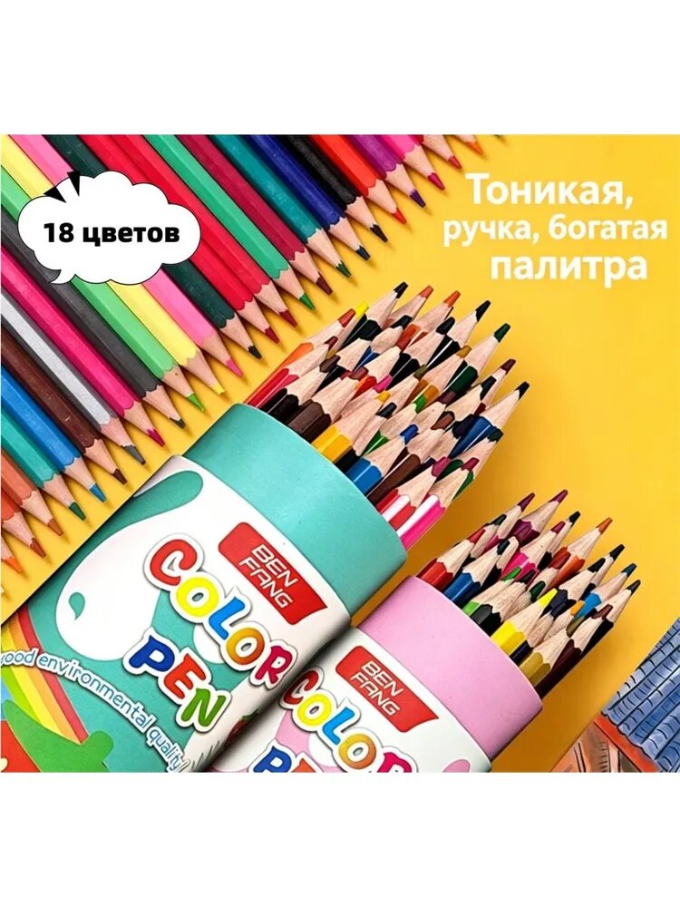 Набор карандашей, вид карандаша: Цветной, 18 шт.