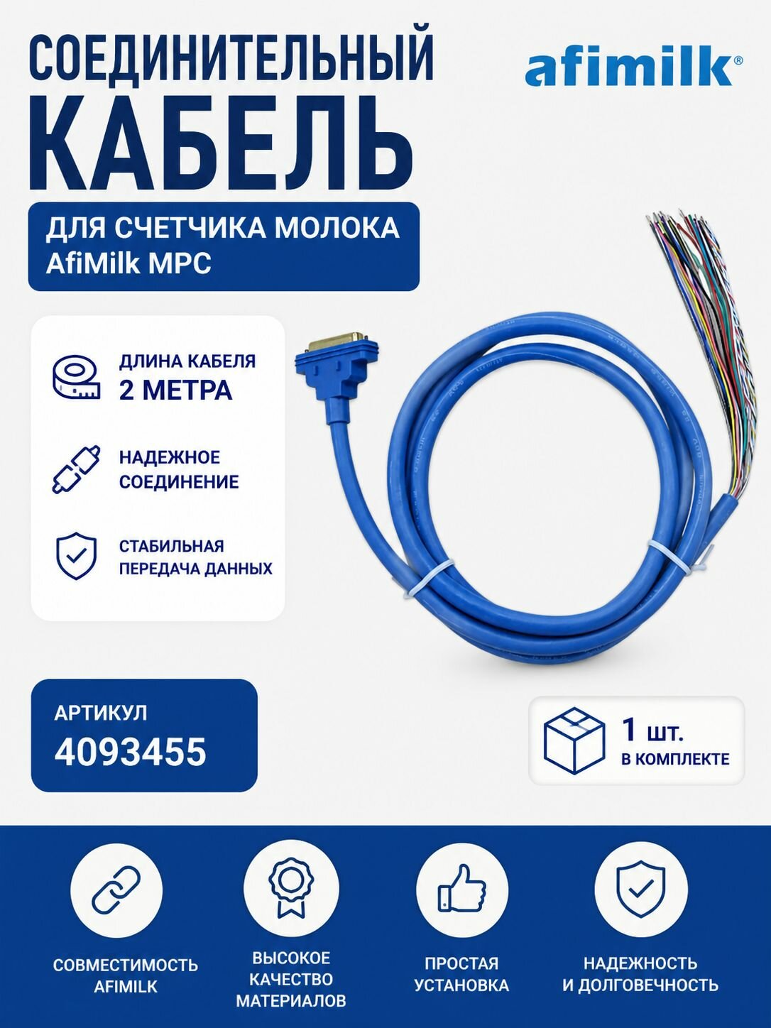 Соединительный кабель для счетчика молока AfiMilk MPC 2 м. / 4093455 / 1 шт.