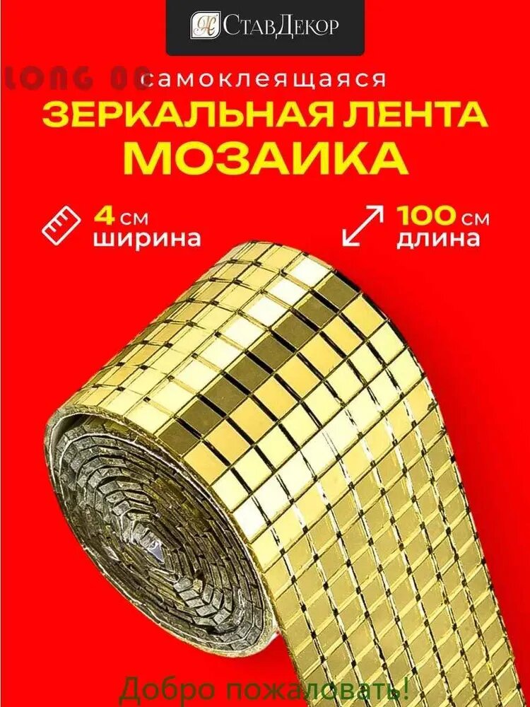 Зеркальная лента мозаика ЗЛ-Золото-4-1м